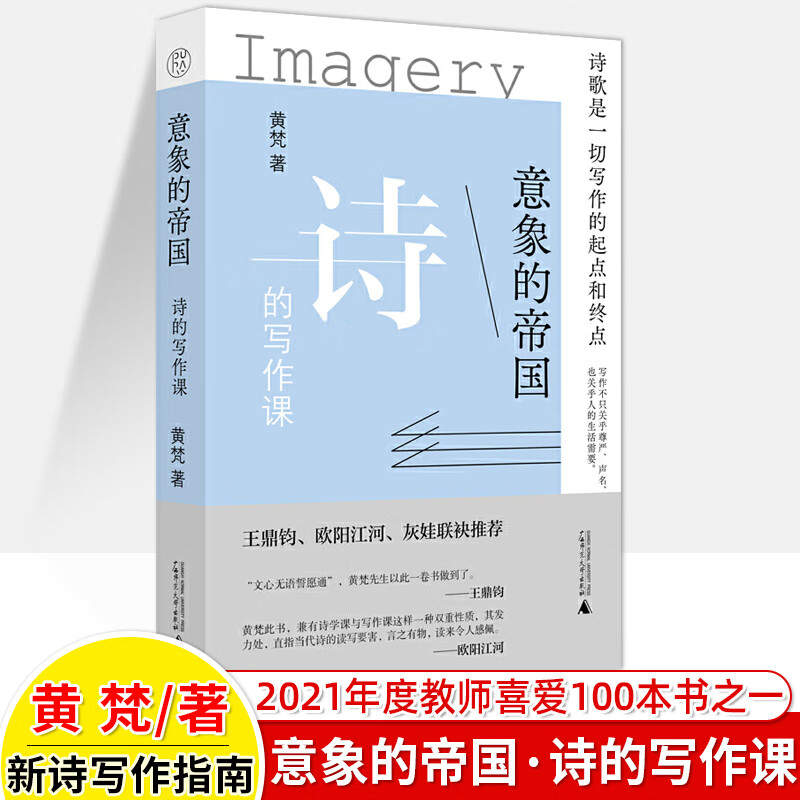 意象的帝国诗的写作课黄梵教你如何轻松学会写诗一堂课学会写出好诗句新诗写作的核心写出整首诗的若干方法2021教师喜爱的书广师大