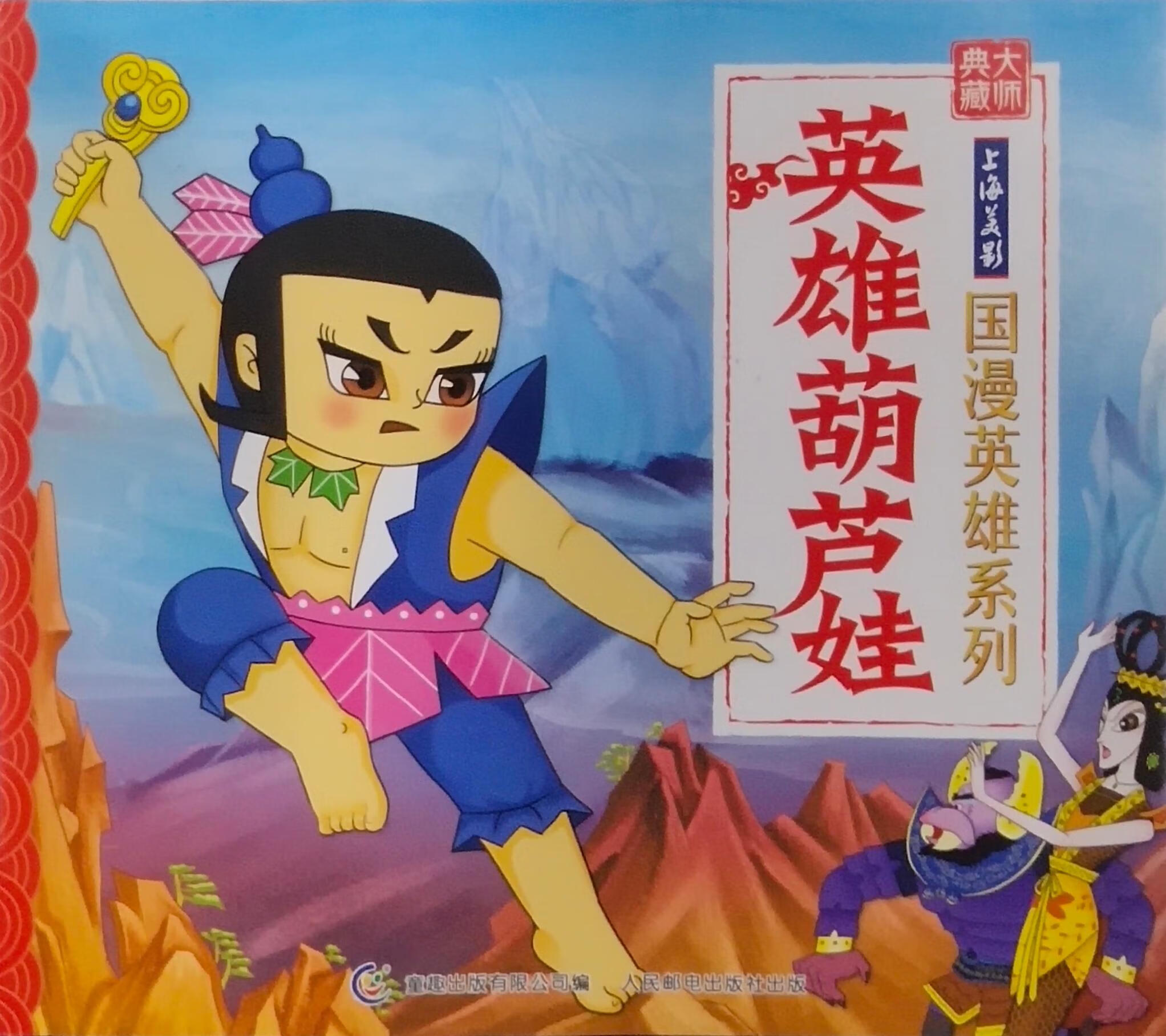 英雄葫芦娃