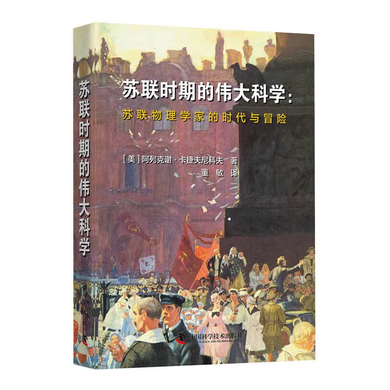 苏联时期的伟大科学【好书】
