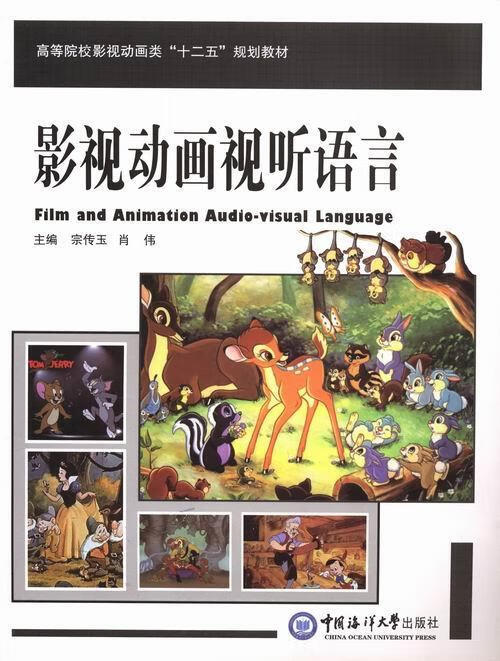 影视动画视听语言 宗传玉肖伟 中国海洋大学出版社