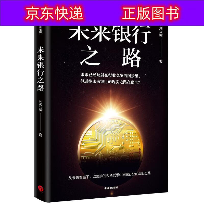 书籍 未来银行之路 中信出版社 各国金融银行类图书 未来银行之路