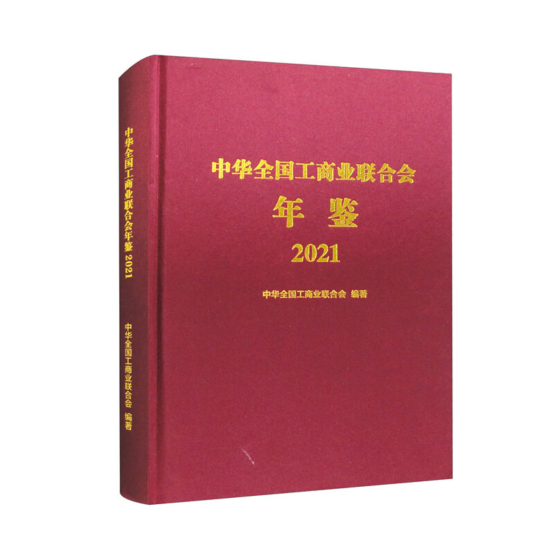 中华全国工商业联合会年鉴 2021