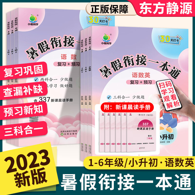 2023新小橙同学暑假衔接一本通一升二升三升四升五升六6年级上册下册小升初语文数学英语人教版小学暑假作业 4升5·暑假衔接一本通【语数英3合1】 小学通用