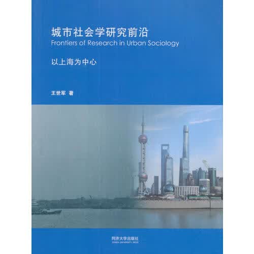 城市社会学研究前沿【精选】