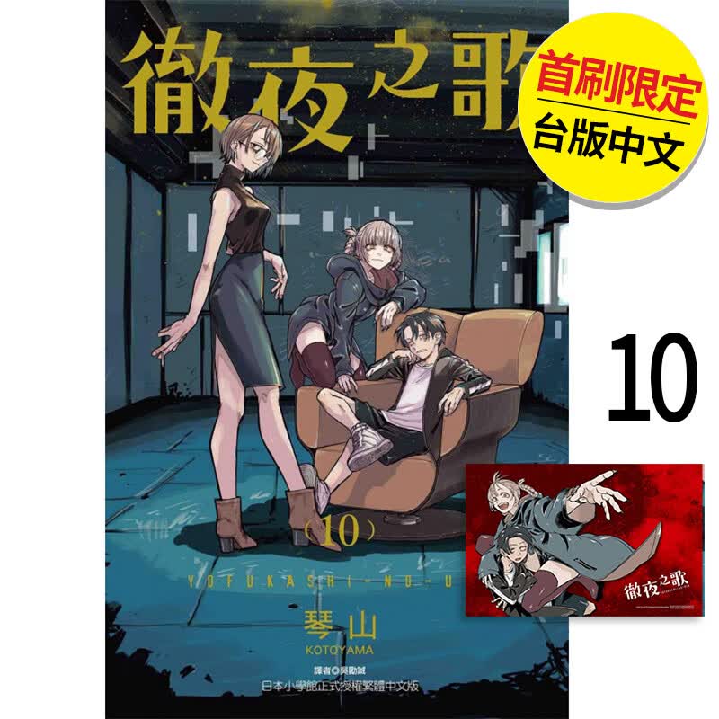 【翰德图书】彻夜之歌 首刷限定版 10 未出版5月 漫画 港台原版图书籍台版繁体中文 东立 琴山