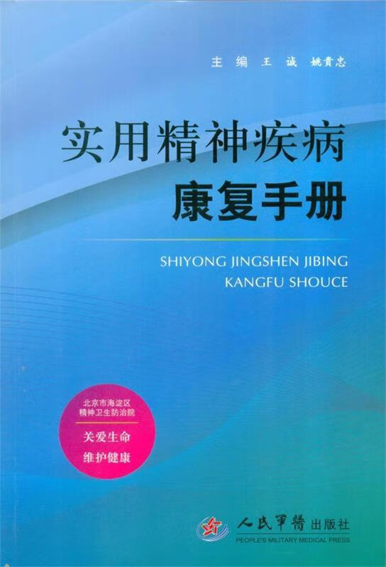 实用精神疾病康复手册【好书，下单速发】