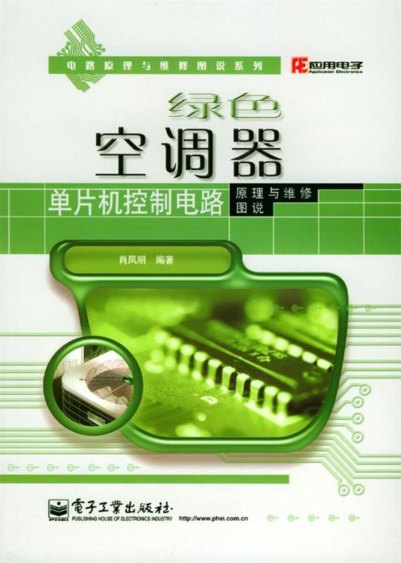 绿色空调器单片机控制电路原理与维修图说