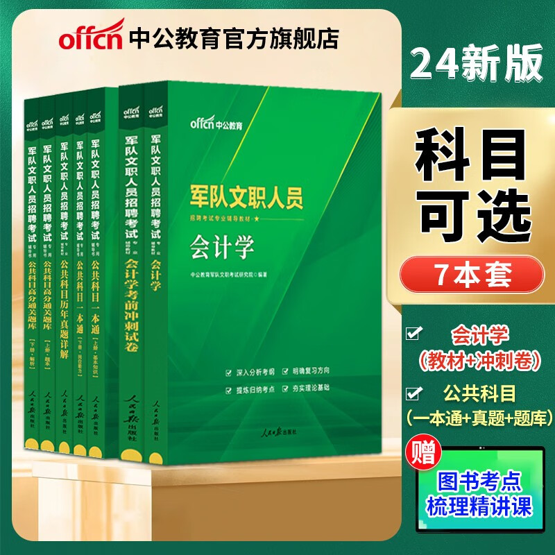 中公教育军队文职真题招聘考试用书部队文职招考教材真题公共科目专业科目可选 管理学数学2数学1数学3教育学会计学新闻法学英语医学护理等 【会计学】7本套 中公版