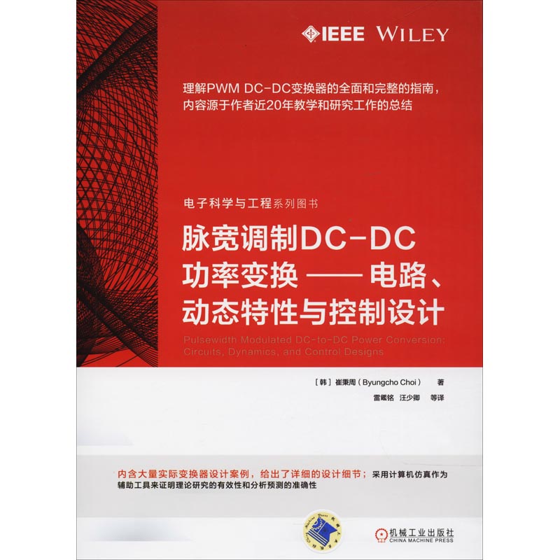 脉宽调制DC-DC功率变换——电路、动态特性与控制设计 (韩)崔秉周 雷鑑铭 等 译 书籍
