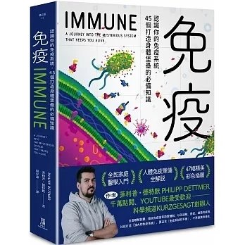 230201發行!菲利普德特默《免疫：認識你的免疫系統》鷹800