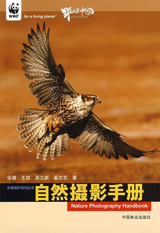 自然摄影手册 徐健 等著 中国林业出版社