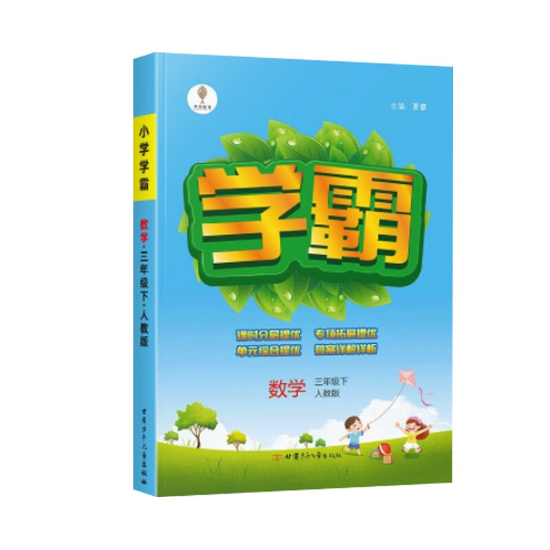 23春小学学霸三年级下册数学人教版RJ练习册教材专项小学霸课时作业本训练