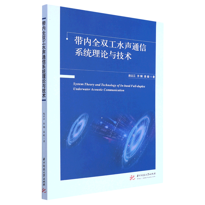带内全双工水声通信系统理论与技术