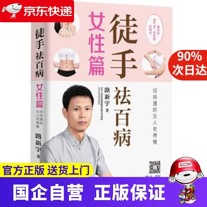 徒手祛百病:经络通的女人老得慢 ZITO 9787557670566