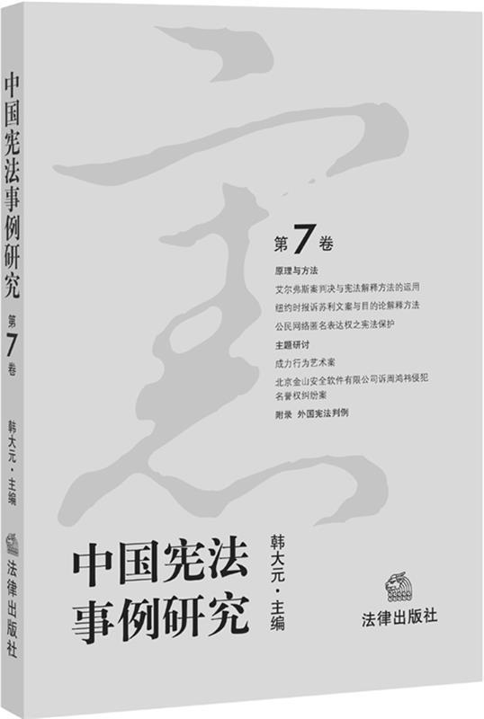 中国宪法事例研究 韩大元【书】