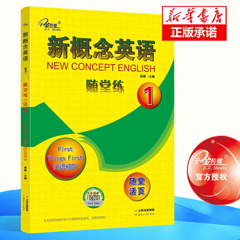 朗文 外研社新概念英语1234 学生用书套装【可选单本】新概念英语1教材/练习册 初中初级自学入门教材外语综合教程 新概念英语随堂练（1 英语初阶）