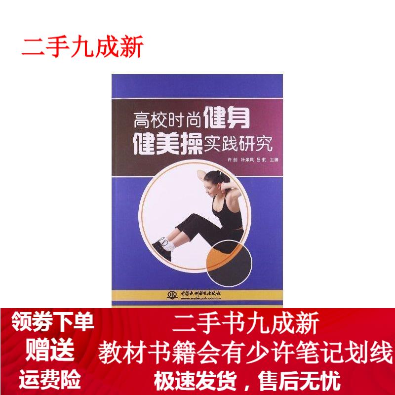 高校时尚健身健美操实践研究 许剑,叶条凤,吕莉 编 9787517007319 中国水利水电出版社
