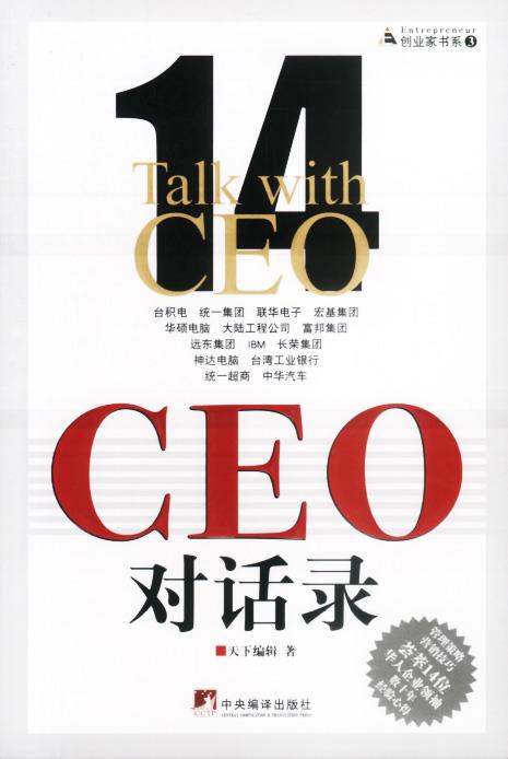 CEO对话录 天下编辑 著