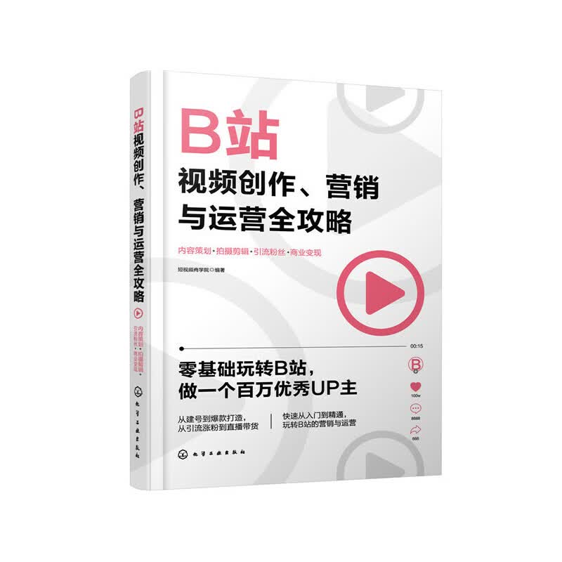 B站视频创作、营销与运营全攻略：内容策划+拍摄剪辑+引流粉丝+商业变现