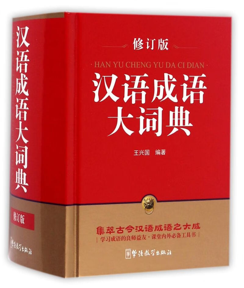 汉语成语大词典(修订版)(精)