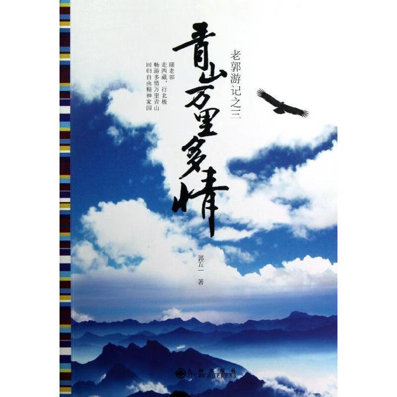 老郭游记3:青山万里多情