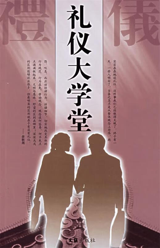 礼仪大学堂 朱匡宇,孟燕堃 编著 文汇出版社