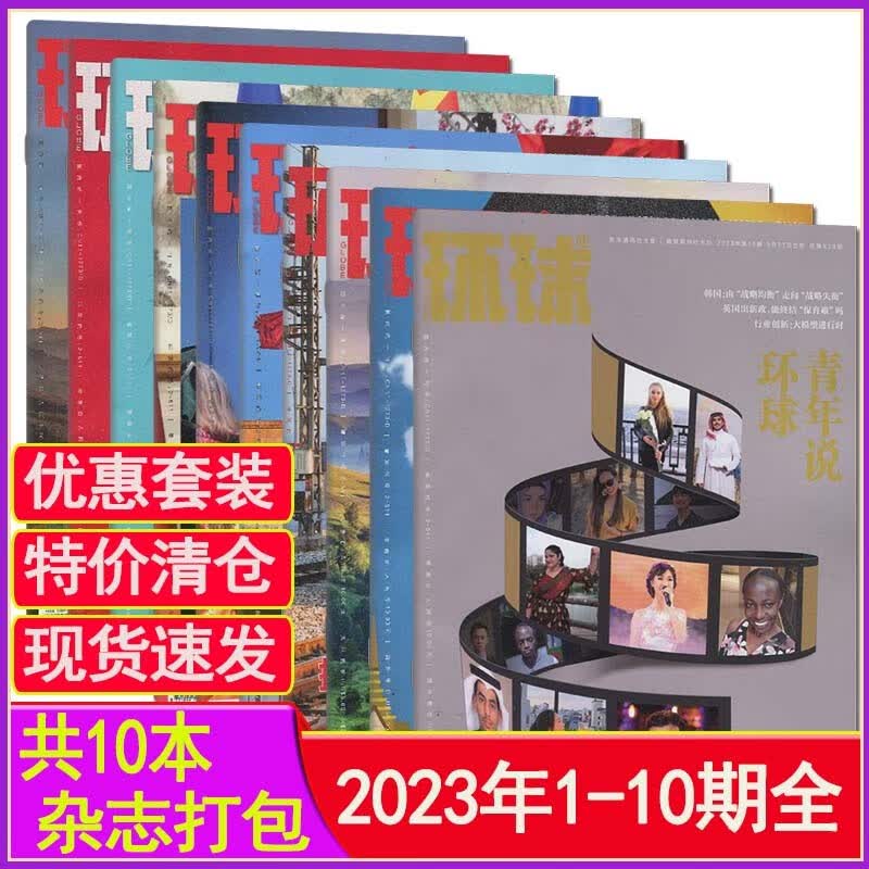 多期自选】环球杂志2023年第1-10期2022全年套装过期刊看天下中国人物三联生活新闻新周刊时事热点时政财经资讯5月2-8/9 2023年1-10期