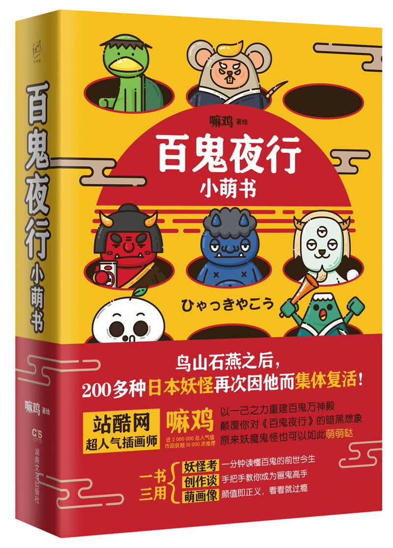 百鬼夜行小萌书 动漫 嘛鸡 湖南文艺出版社 9787540494414