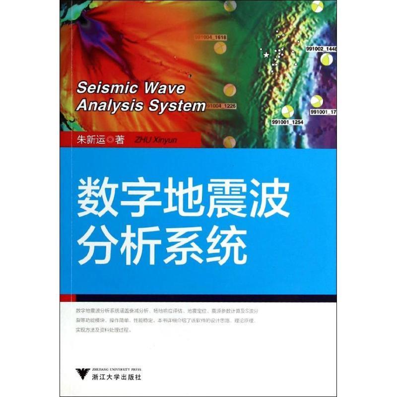 数字地震波分析系统 朱新运