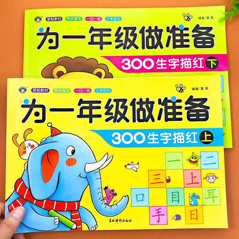 学前汉字描红本全套2册 3-5-6岁幼儿园学前班为一年级做准备认字学写字幼小衔接基础描红汉字描红本学前幼儿简单生字表带笔画笔顺 【2本】生字描红上册+下册