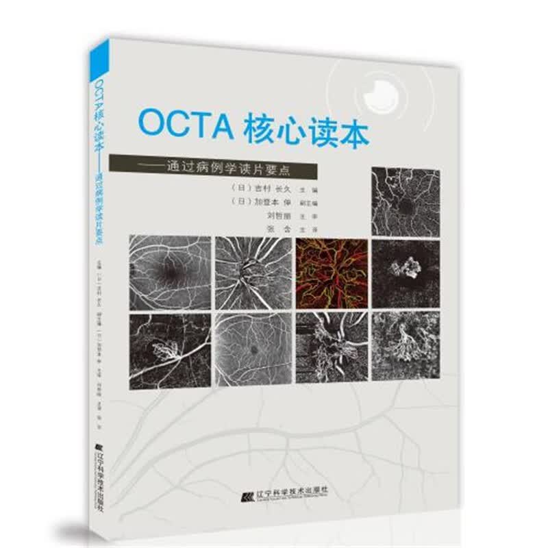 OCTA核心读本——通过病例学读片要点【好书】