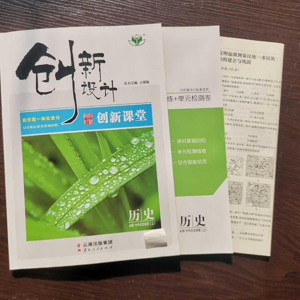 创新设计创新课堂 教学案一体化设计 历史必修 中外历史纲要 上