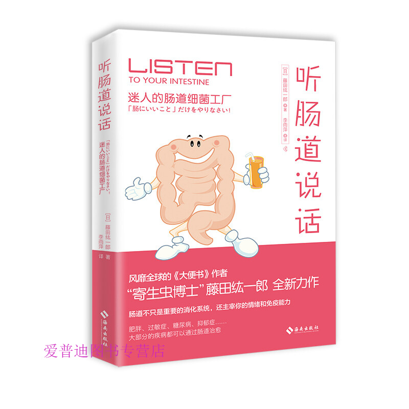 听肠道说话