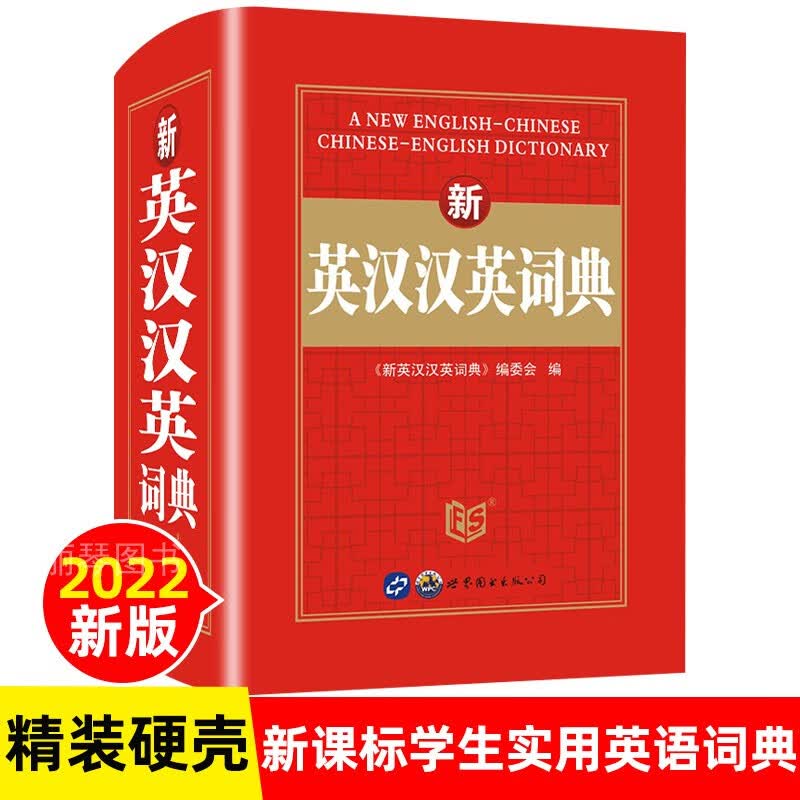 新版新编英语英汉双解词典新英汉汉英词典中小学生初中实用新版互译小词典多功能1268页高中初阶版精选便
