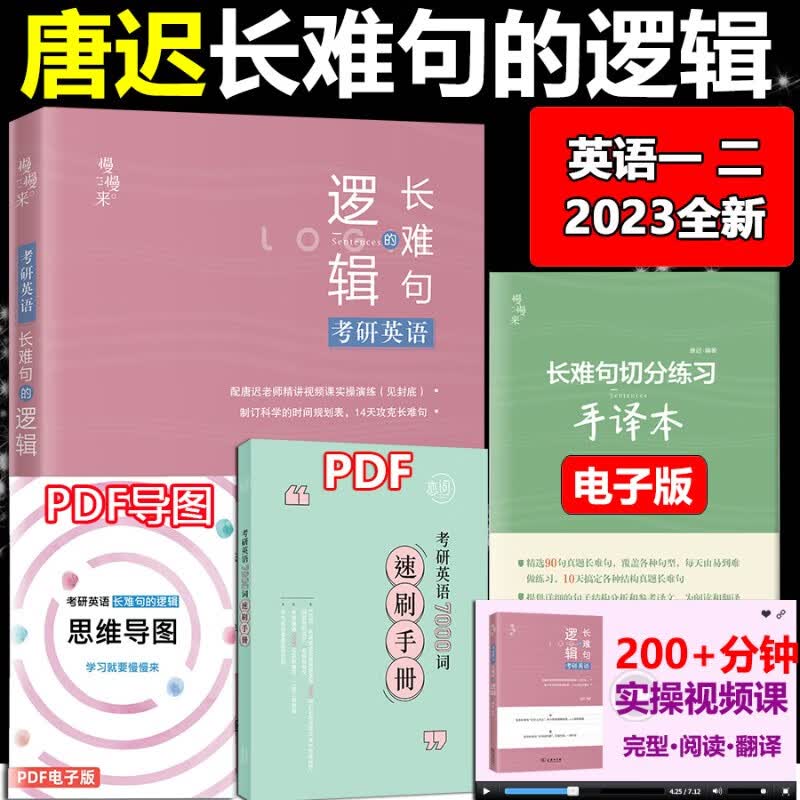 现货】2024考研英语唐迟阅读的逻辑+长难句的逻辑+唐迟三小门的逻辑英语一英语二通用 24唐迟阅读理解完型翻译新题型搭词汇逻辑 (现货速发)2024唐迟长难句的逻辑