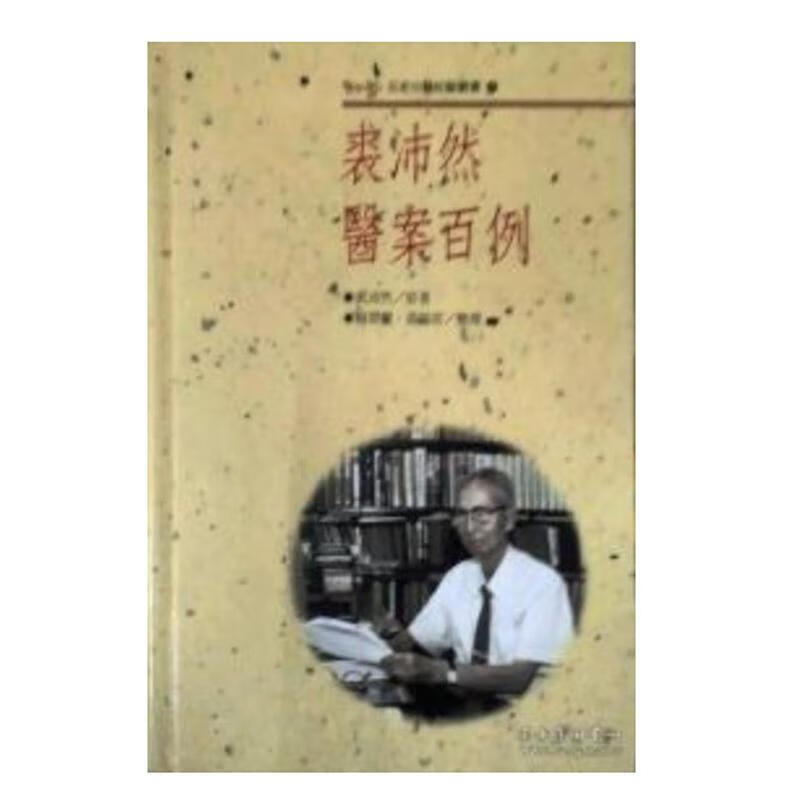 名老中医经验丛书 裘沛然医案百例 裘沛然原著 1990.10 老中