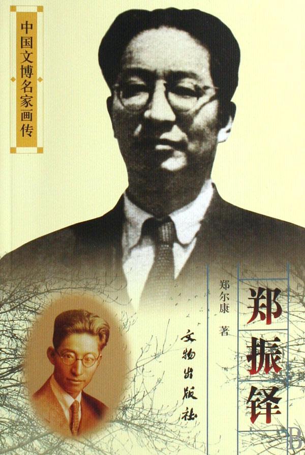 郑振铎郑尔康文物出版社9787501021857 传记书籍