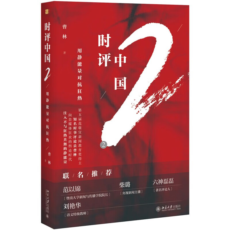 时评中国：用理性反抗坏逻辑 时评中国2 ：用静能量对抗狂热