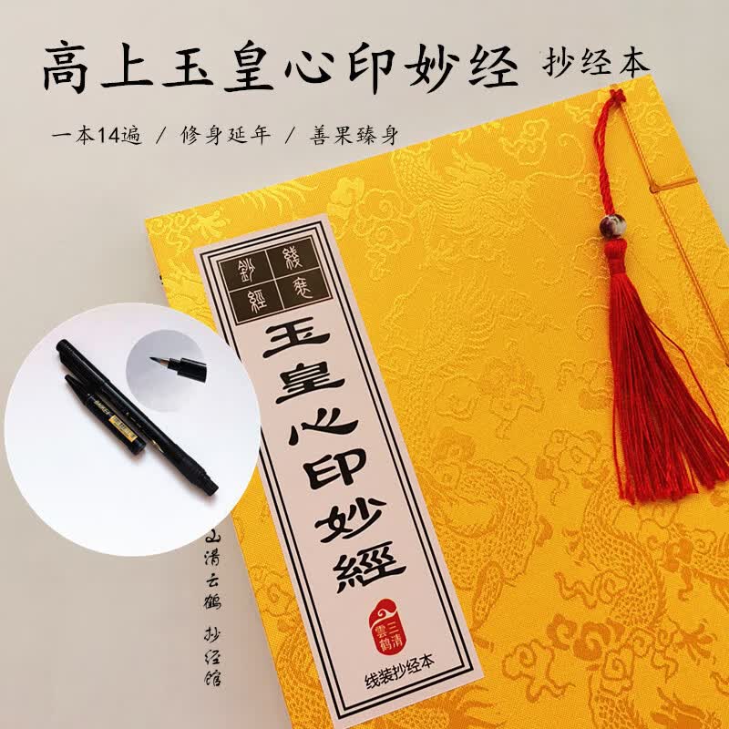 心印经抄经本硬笔楷书描红字帖一本内含14遍繁简体对照线装绢布面 《心印经》1本+1秀丽笔+1墨囊