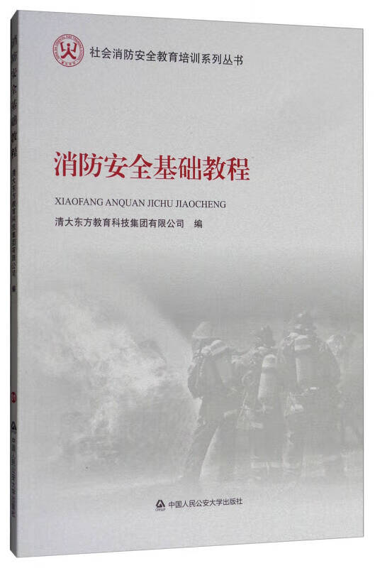 消防安全基础教程【好书】