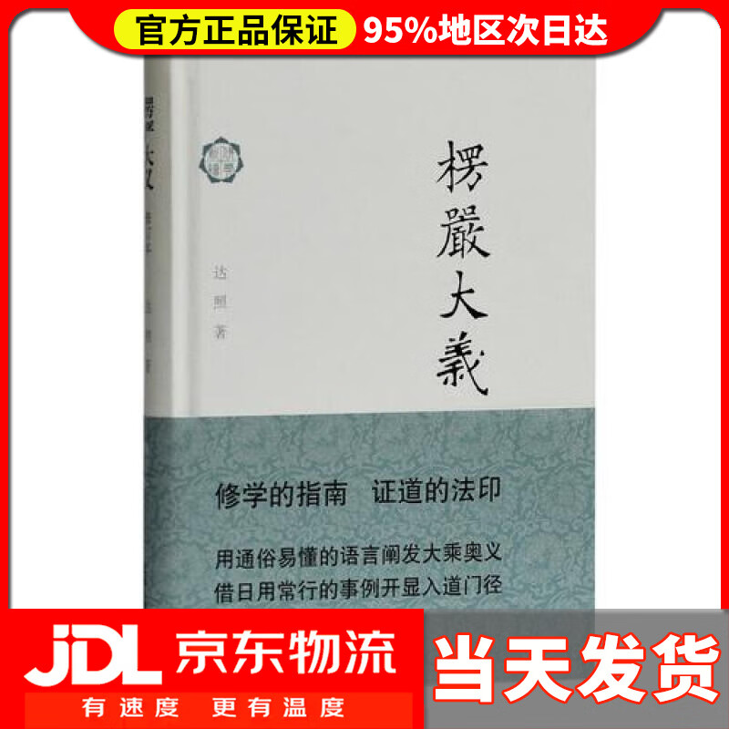 楞严大义(佛典新读)