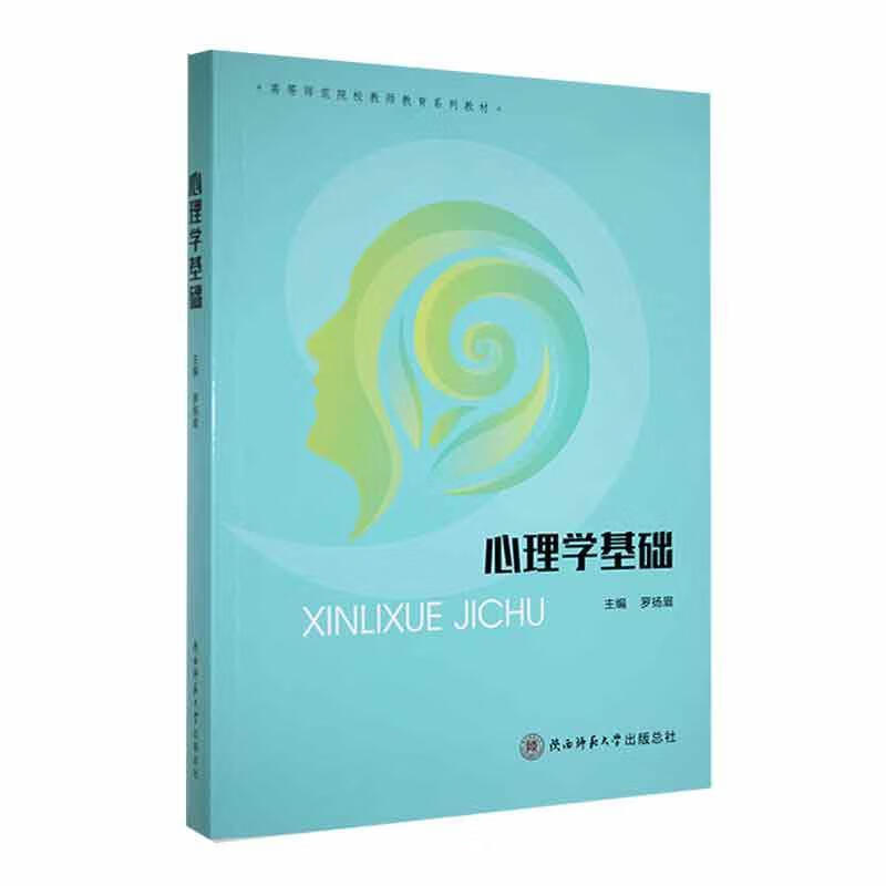 心理学基础罗扬眉陕西师范大学出社9787569529913 心理学书籍