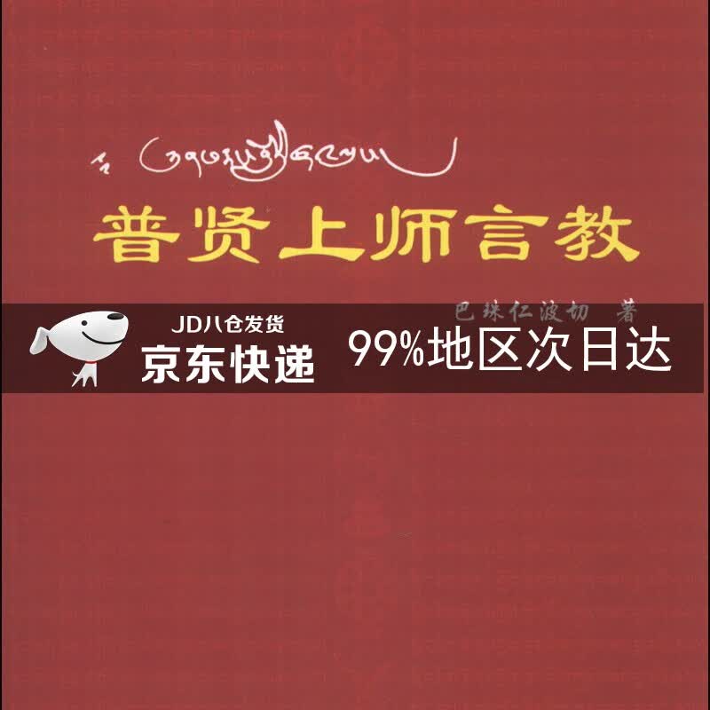 普贤上师言教