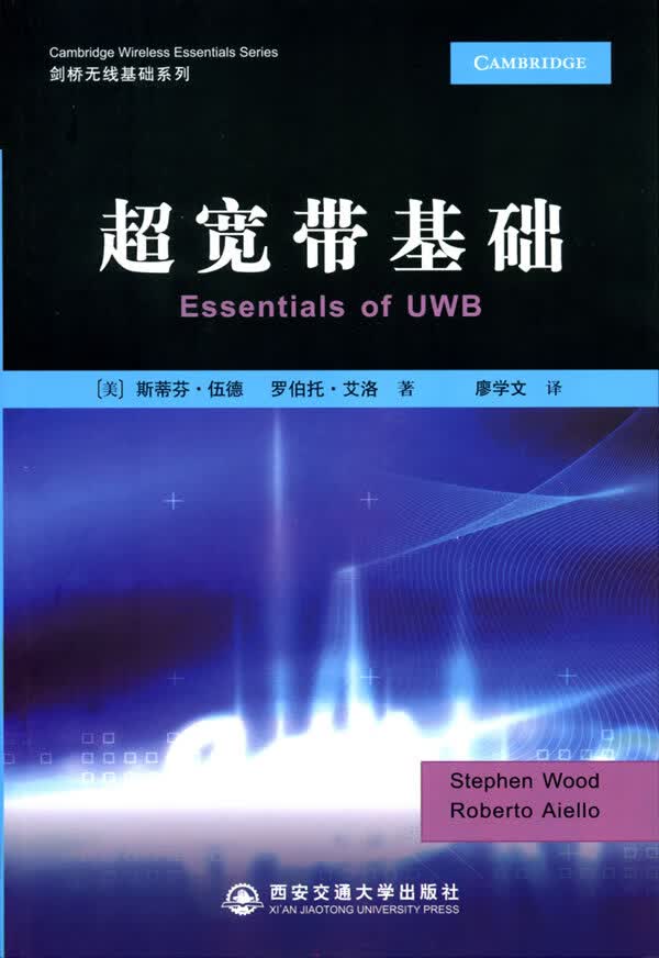 剑桥无线基本系列 超宽带基础 [美]斯蒂芬·伍德（【，放心购买】