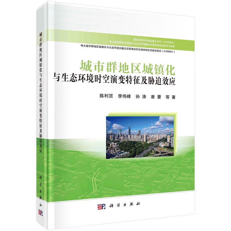 城市群地区城镇化与生态环境时空演变征及胁迫效应