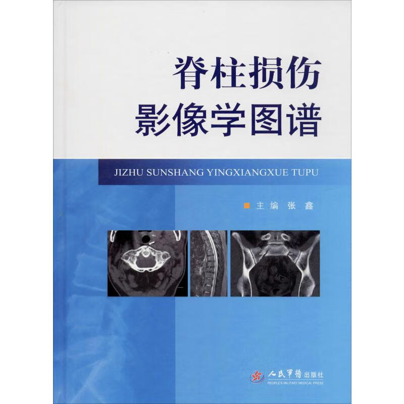 脊柱损伤影像学图谱