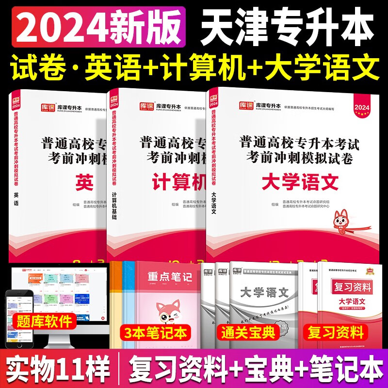 新版2024年天一库课天津专升本2024英语计算机基础大学语文高等数学文科理科教材必刷2000题历年真题试卷天津市统招专升本复习资料 1 文科【大学语文+计算机+英语】试卷 3本套