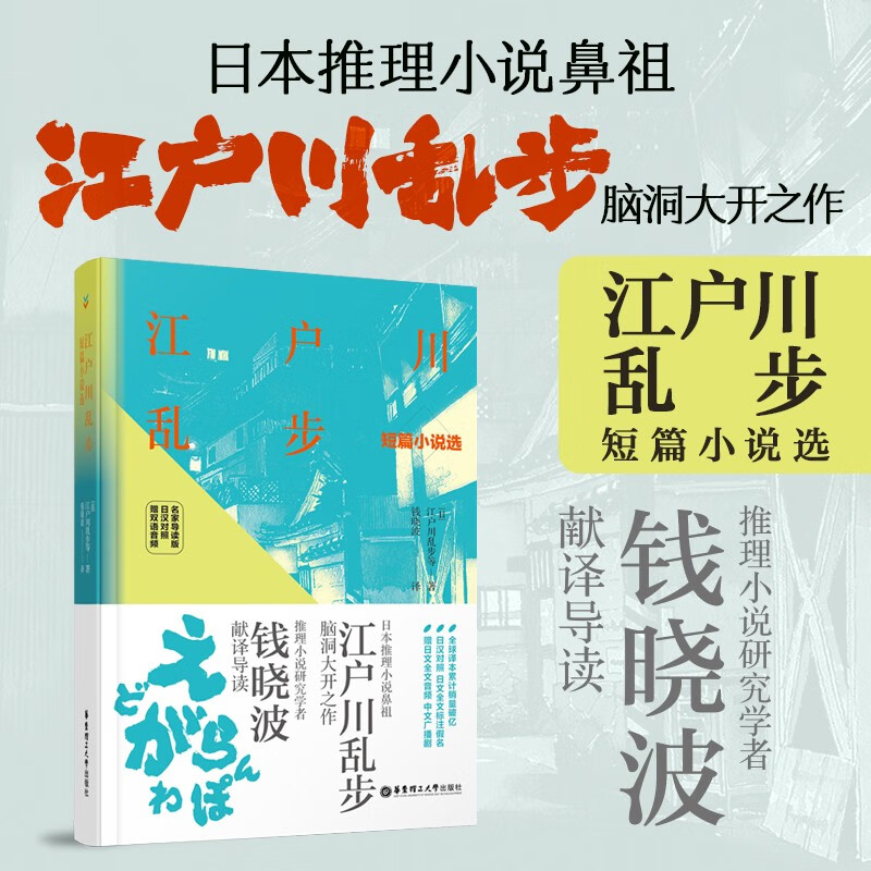 江户川乱步短篇小说选（名家导读版.日汉对照.赠双语音频）
