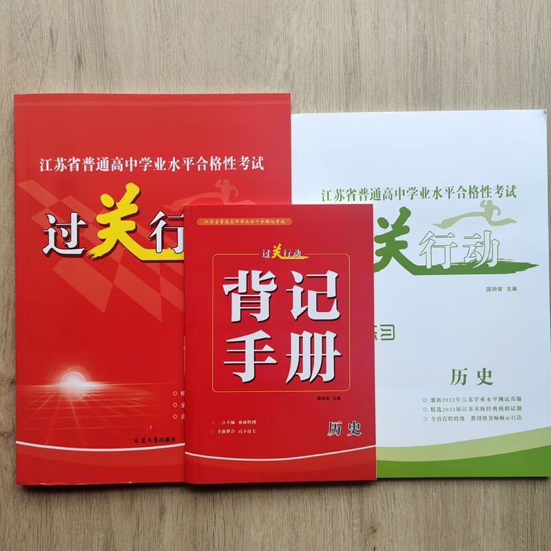 2023江苏省普通高中学业水平合格性考试过关行动历史