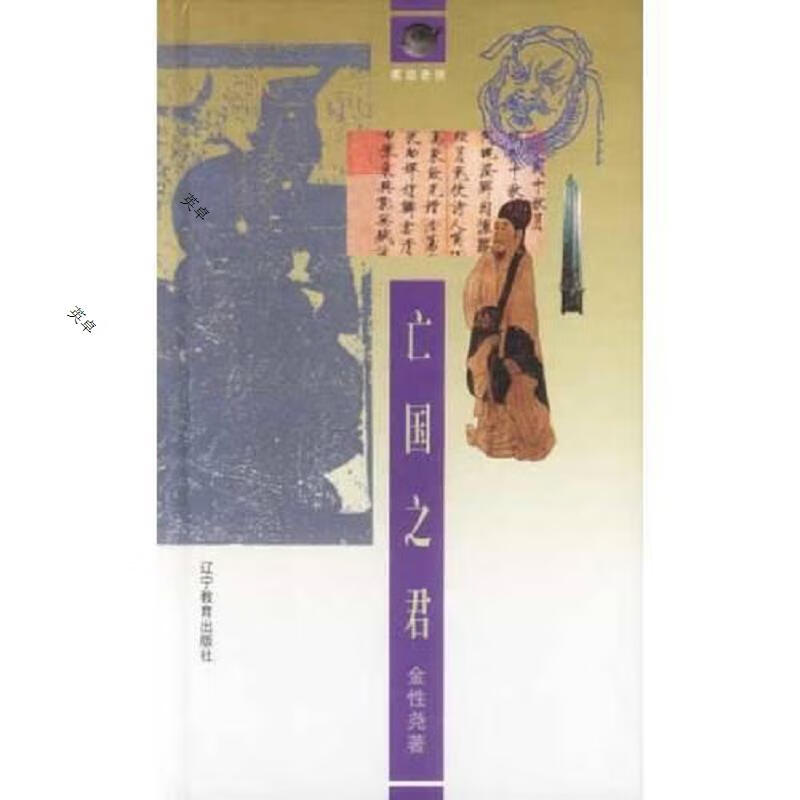 亡国之君